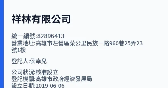 祥林有限公司的照片-統編 82896413(高雄市) 公司登記資料與營業項目詳細圖表