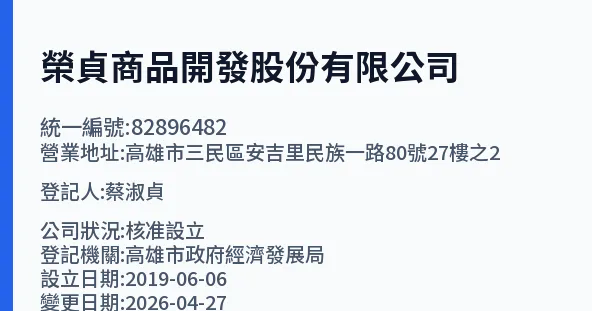 榮貞商品開發股份有限公司的照片-統編 82896482(高雄市) 公司登記資料與營業項目詳細圖表