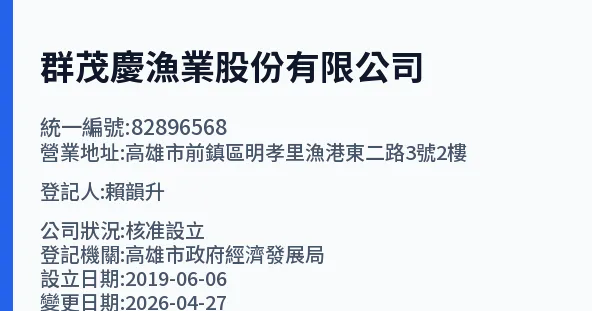 群茂慶漁業股份有限公司的照片-統編 82896568(高雄市) 公司登記資料與營業項目詳細圖表