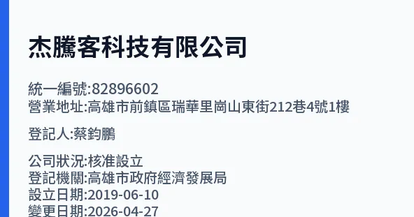 杰騰客科技有限公司的照片-統編 82896602(高雄市) 公司登記資料與營業項目詳細圖表