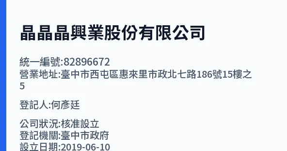 晶晶晶興業股份有限公司的照片-統編 82896672(臺中市) 公司登記資料與營業項目詳細圖表