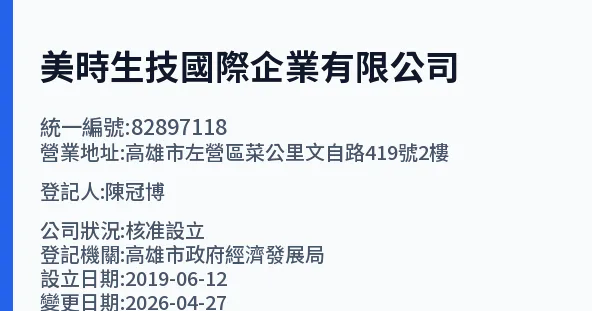 美時生技國際企業有限公司的照片-統編 82897118(高雄市) 公司登記資料與營業項目詳細圖表