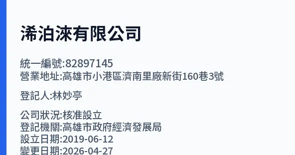 浠泊淶有限公司的照片-統編 82897145(高雄市) 公司登記資料與營業項目詳細圖表