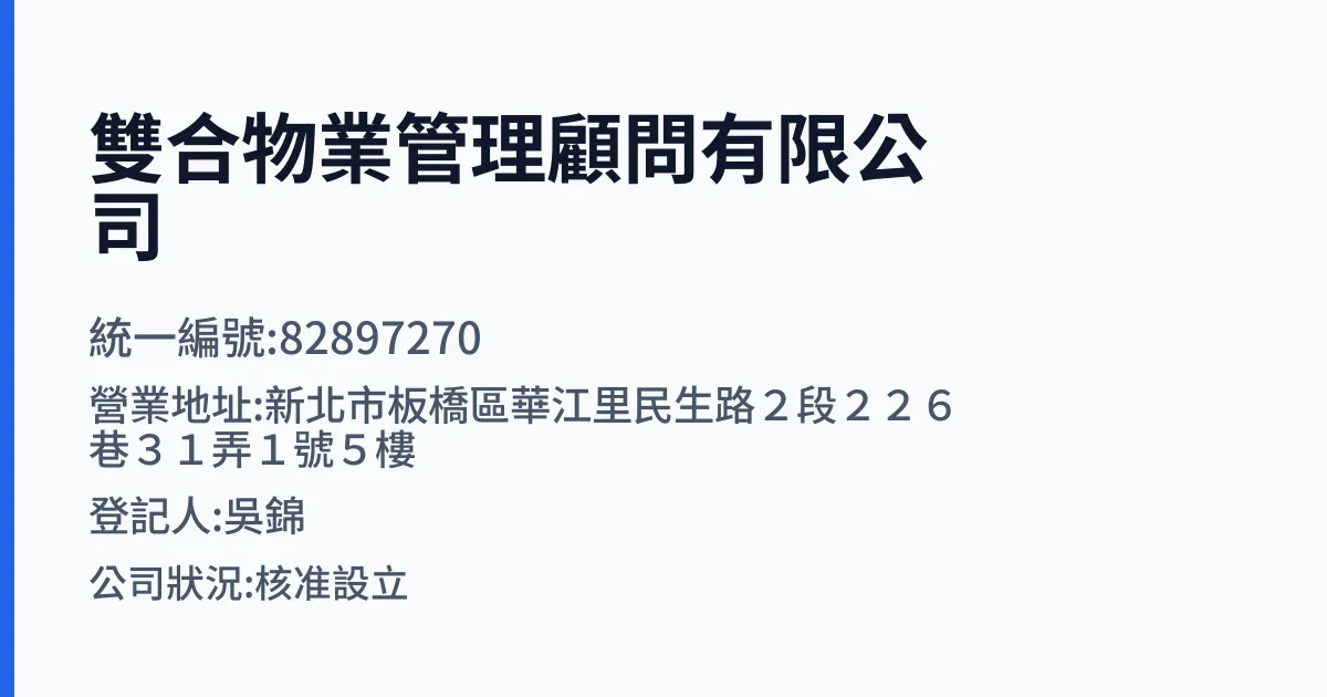 雙合物業管理顧問有限公司 - 統編 82897270(新北市) 公司登記資料與營業項目詳細圖表