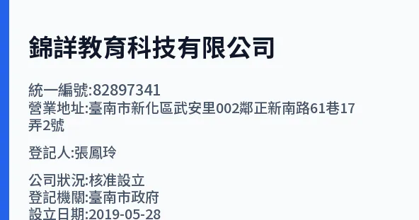 錦詳教育科技有限公司的照片-統編 82897341(臺南市) 公司登記資料與營業項目詳細圖表