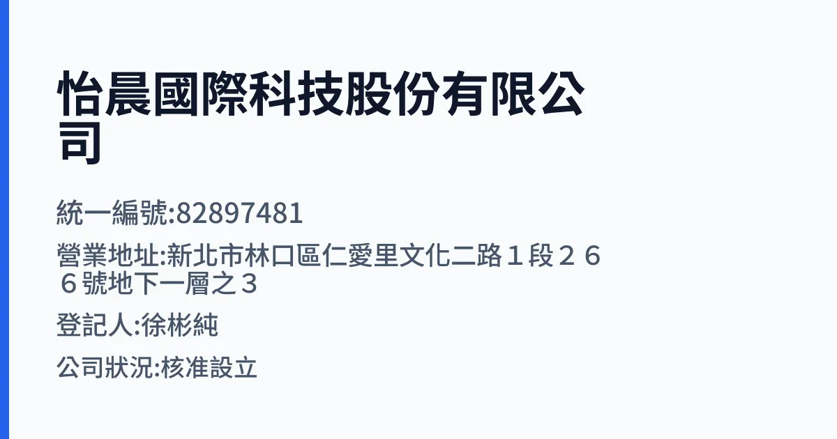 怡晨國際科技股份有限公司 - 統編 82897481(新北市) 公司登記資料與營業項目詳細圖表
