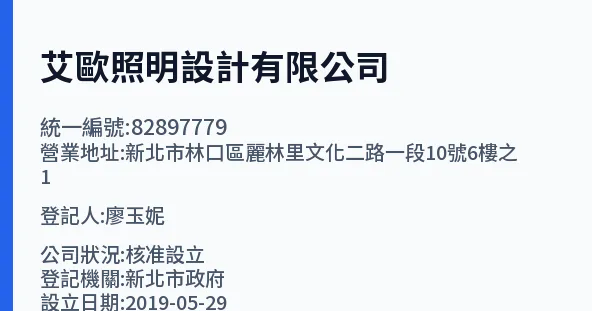 艾歐照明設計有限公司的照片-統編 82897779(新北市) 公司登記資料與營業項目詳細圖表