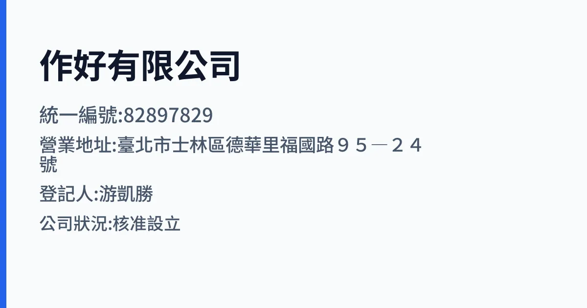 作好有限公司 - 統編 82897829(臺北市) 公司登記資料與營業項目詳細圖表