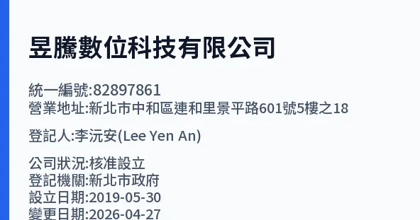 昱騰數位科技有限公司的照片-統編 82897861(新北市) 公司登記資料與營業項目詳細圖表