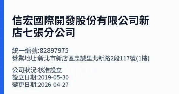 信宏國際開發股份有限公司新店七張分公司的照片-統編 82897975(新北市) 公司登記資料與營業項目詳細圖表