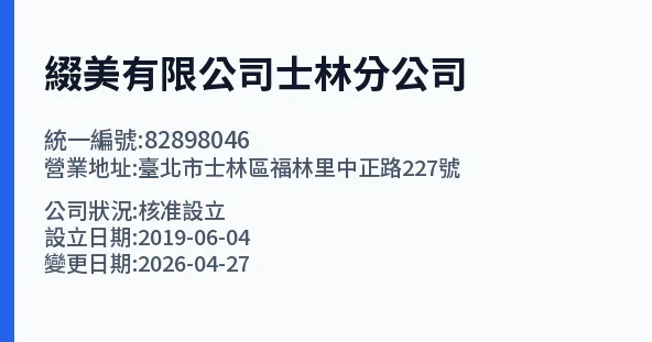 綴美有限公司士林分公司的照片-統編 82898046(臺北市) 公司登記資料與營業項目詳細圖表