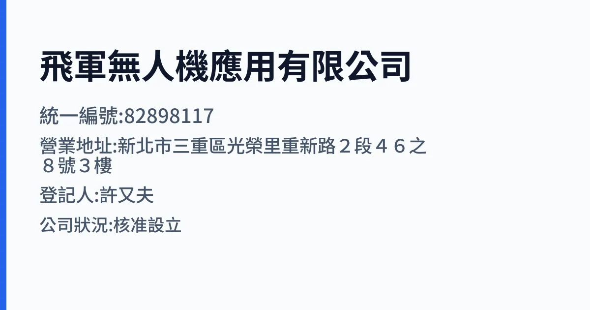飛軍無人機應用有限公司 - 統編 82898117(新北市) 公司登記資料與營業項目詳細圖表