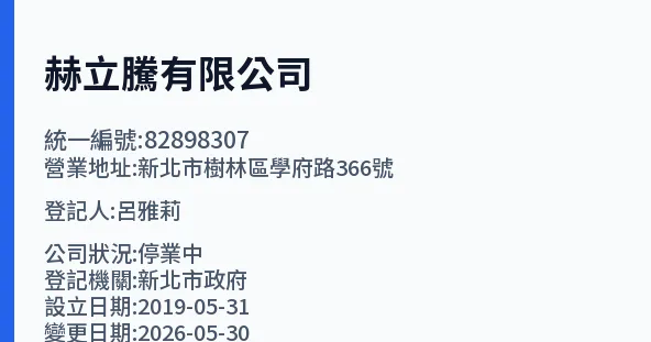 赫立騰有限公司的照片-統編 82898307(新北市) 公司登記資料與營業項目詳細圖表
