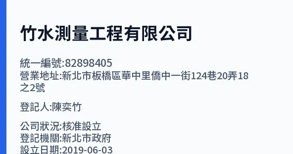 竹水測量工程有限公司的照片-統編 82898405(新北市) 公司登記資料與營業項目詳細圖表