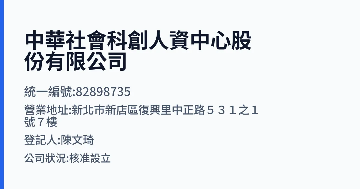 中華社會科創人資中心股份有限公司 - 統編 82898735(新北市) 公司登記資料與營業項目詳細圖表