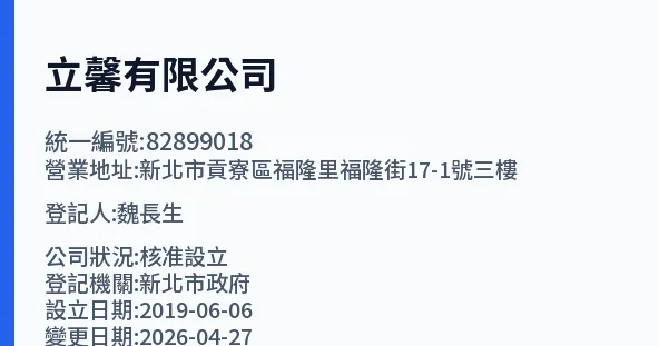 立馨有限公司的照片-統編 82899018(新北市) 公司登記資料與營業項目詳細圖表
