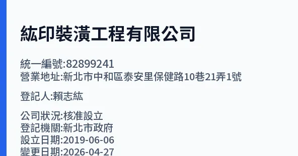 紘印裝潢工程有限公司的照片-統編 82899241(新北市) 公司登記資料與營業項目詳細圖表