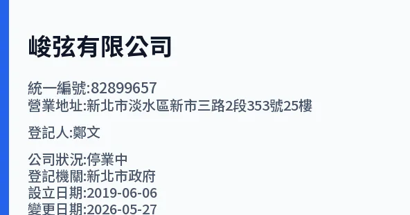 峻弦有限公司的照片-統編 82899657(新北市) 公司登記資料與營業項目詳細圖表