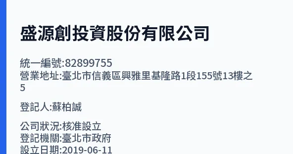 盛源創投資股份有限公司的照片-統編 82899755(臺北市) 公司登記資料與營業項目詳細圖表