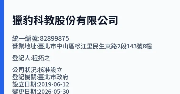 獵豹科教股份有限公司的照片-統編 82899875(臺北市) 公司登記資料與營業項目詳細圖表