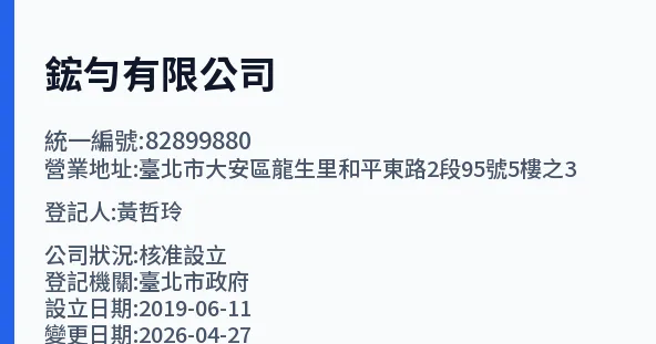 鋐勻有限公司的照片-統編 82899880(臺北市) 公司登記資料與營業項目詳細圖表