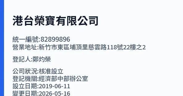 港台榮寶有限公司的照片-統編 82899896(新竹市) 公司登記資料與營業項目詳細圖表