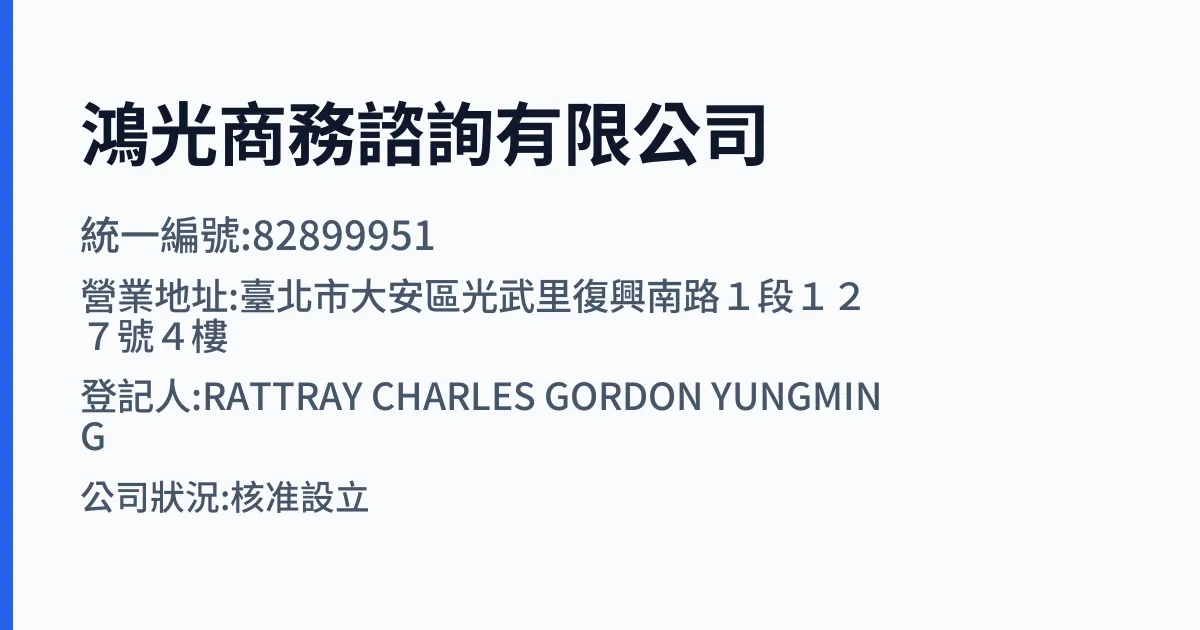 鴻光商務諮詢有限公司 - 統編 82899951(臺北市) 公司登記資料與營業項目詳細圖表
