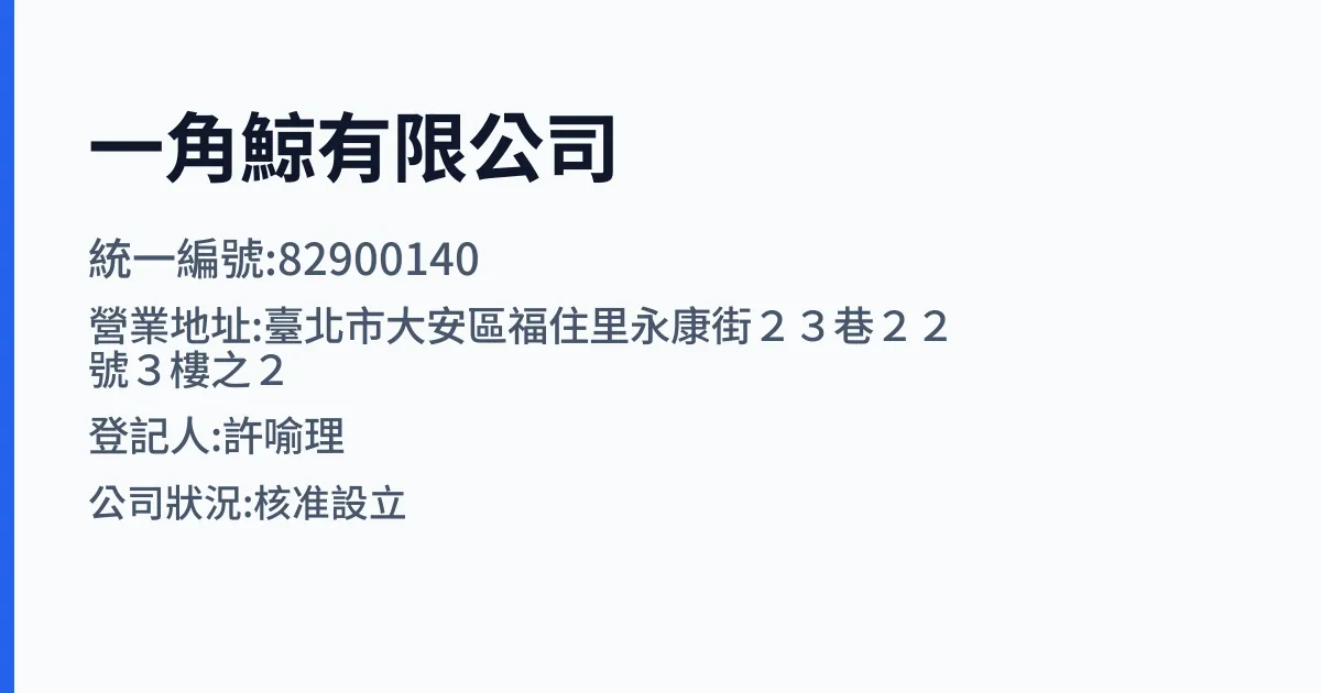 一角鯨有限公司 - 統編 82900140(臺北市) 公司登記資料與營業項目詳細圖表