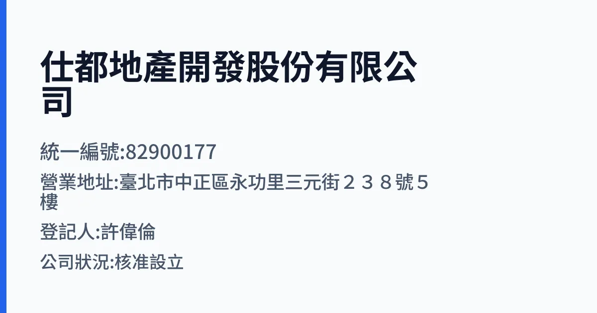 仕都地產開發股份有限公司 - 統編 82900177(臺北市) 公司登記資料與營業項目詳細圖表