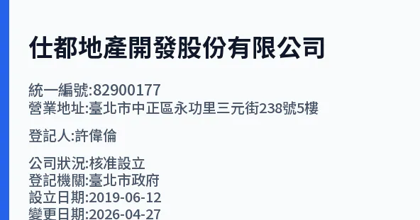 仕都地產開發股份有限公司的照片-統編 82900177(臺北市) 公司登記資料與營業項目詳細圖表