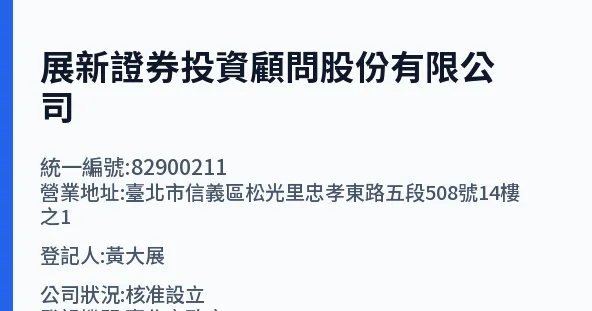 展新證券投資顧問股份有限公司的照片-統編 82900211(臺北市) 公司登記資料與營業項目詳細圖表