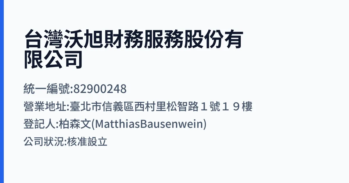 台灣沃旭財務服務股份有限公司 - 統編 82900248(臺北市) 公司登記資料與營業項目詳細圖表