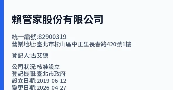 賴管家股份有限公司的照片-統編 82900319(臺北市) 公司登記資料與營業項目詳細圖表
