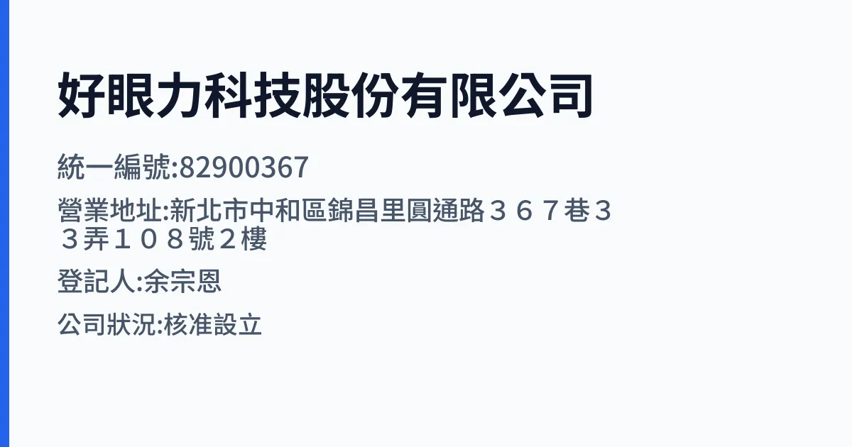 好眼力科技股份有限公司 - 統編 82900367(臺北市) 公司登記資料與營業項目詳細圖表
