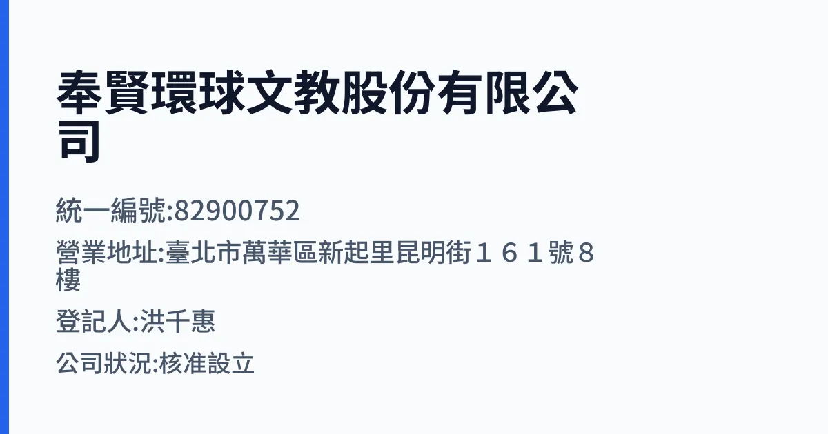 奉賢環球文教股份有限公司 - 統編 82900752(臺北市) 公司登記資料與營業項目詳細圖表