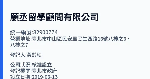 願丞留學顧問有限公司的照片-統編 82900774(臺北市) 公司登記資料與營業項目詳細圖表