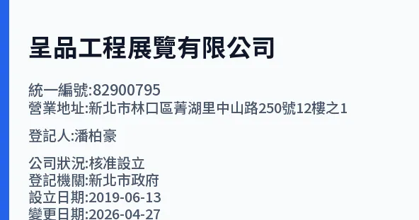 呈品工程展覽有限公司的照片-統編 82900795(新北市) 公司登記資料與營業項目詳細圖表