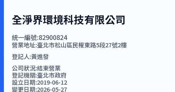 全淨界環境科技有限公司的照片-統編 82900824(臺北市) 公司登記資料與營業項目詳細圖表