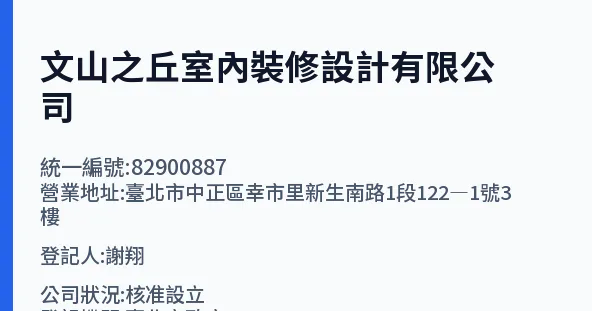 文山之丘室內裝修設計有限公司的照片-統編 82900887(臺北市) 公司登記資料與營業項目詳細圖表