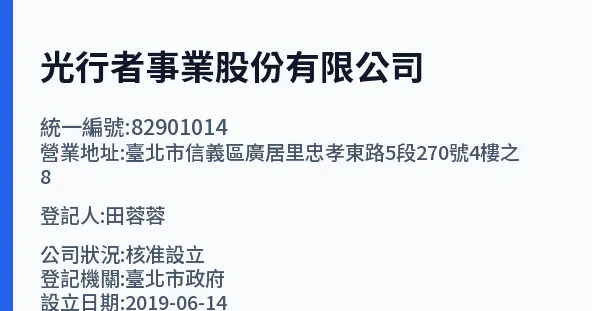光行者事業股份有限公司的照片-統編 82901014(臺北市) 公司登記資料與營業項目詳細圖表