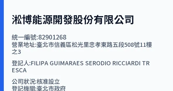 淞博能源開發股份有限公司的照片-統編 82901268(臺北市) 公司登記資料與營業項目詳細圖表