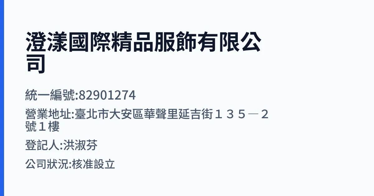 澄漾國際精品服飾有限公司 - 統編 82901274(臺北市) 公司登記資料與營業項目詳細圖表
