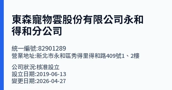 東森寵物雲股份有限公司永和得和分公司的照片-統編 82901289(新北市) 公司登記資料與營業項目詳細圖表