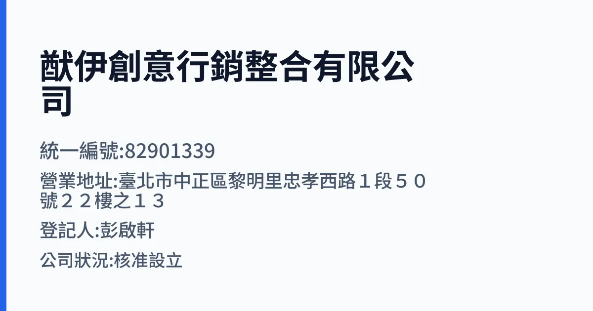 猷伊創意行銷整合有限公司 - 統編 82901339(臺北市) 公司登記資料與營業項目詳細圖表
