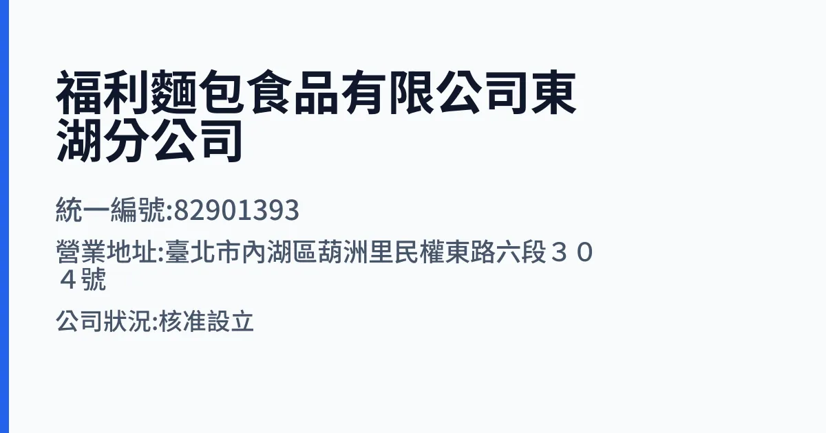 福利麵包食品有限公司東湖分公司 - 統編 82901393(臺北市) 公司登記資料與營業項目詳細圖表