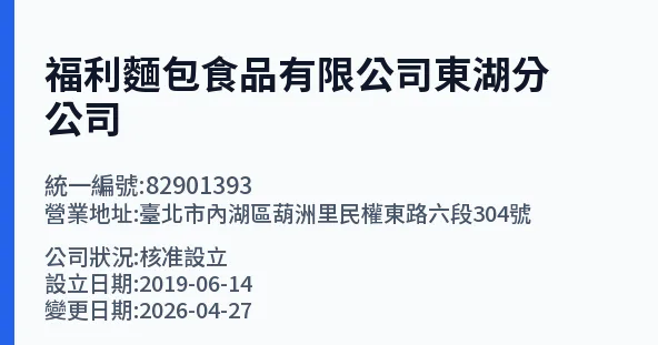 福利麵包食品有限公司東湖分公司的照片-統編 82901393(臺北市) 公司登記資料與營業項目詳細圖表