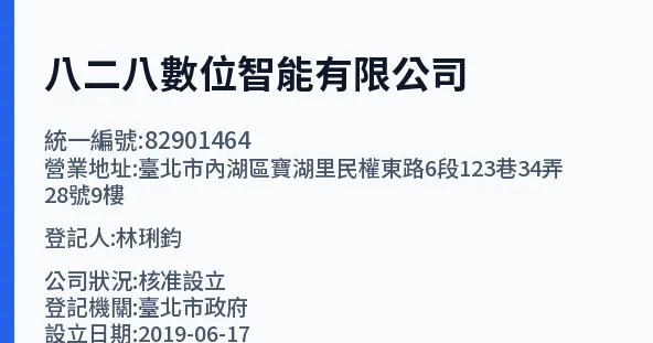 八二八數位智能有限公司的照片-統編 82901464(臺北市) 公司登記資料與營業項目詳細圖表
