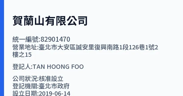 賀蘭山有限公司的照片-統編 82901470(臺北市) 公司登記資料與營業項目詳細圖表