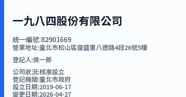 一九八四股份有限公司的照片-統編 82901669(臺北市) 公司登記資料與營業項目詳細圖表