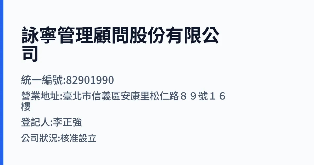 詠寧管理顧問股份有限公司 - 統編 82901990(臺北市) 公司登記資料與營業項目詳細圖表